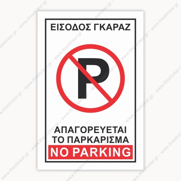 «No Parking» - 6 Δημοφιλή Σχέδια για Αυτοκόλλητα και Πινακίδες - The ...