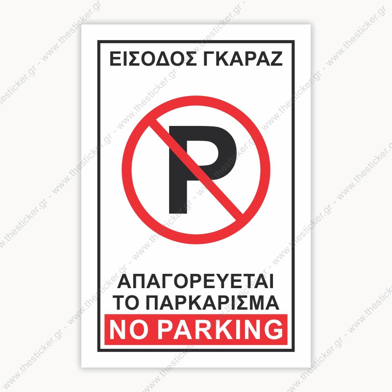 «No Parking» - 6 Δημοφιλή Σχέδια για Αυτοκόλλητα και Πινακίδες - The ...