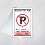 «No Parking» - 6 Δημοφιλή Σχέδια για Αυτοκόλλητα και Πινακίδες - The ...