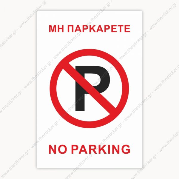 «No Parking» - 6 Δημοφιλή Σχέδια για Αυτοκόλλητα και Πινακίδες - The ...