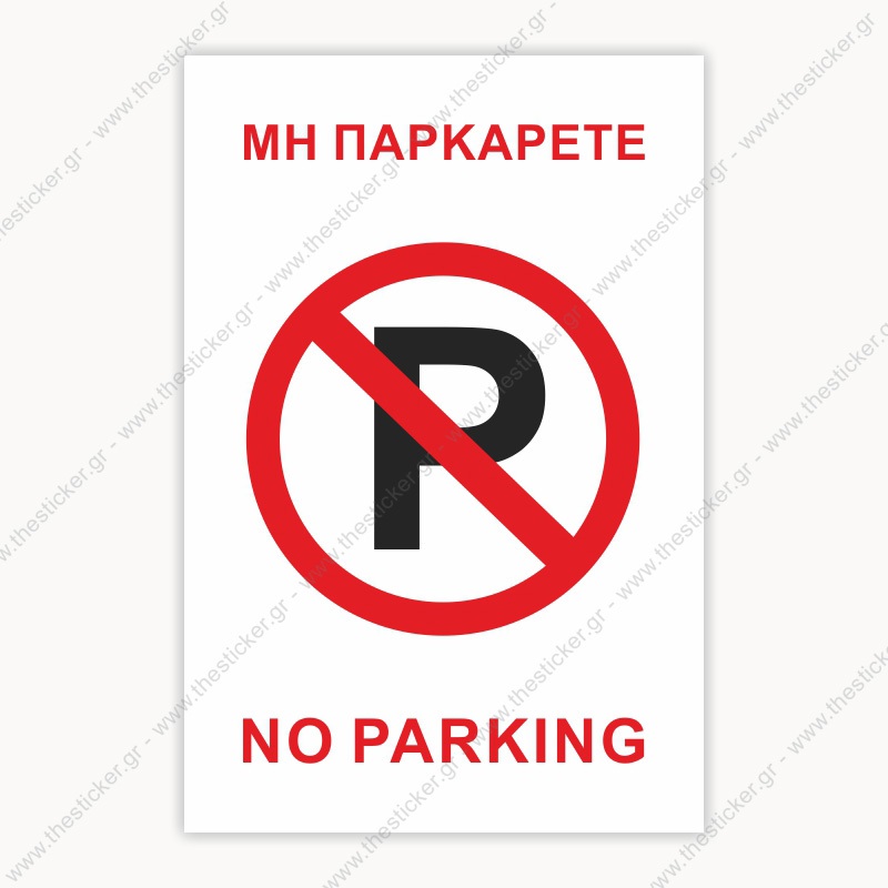 «No Parking» - 6 Δημοφιλή Σχέδια για Αυτοκόλλητα και Πινακίδες - The ...