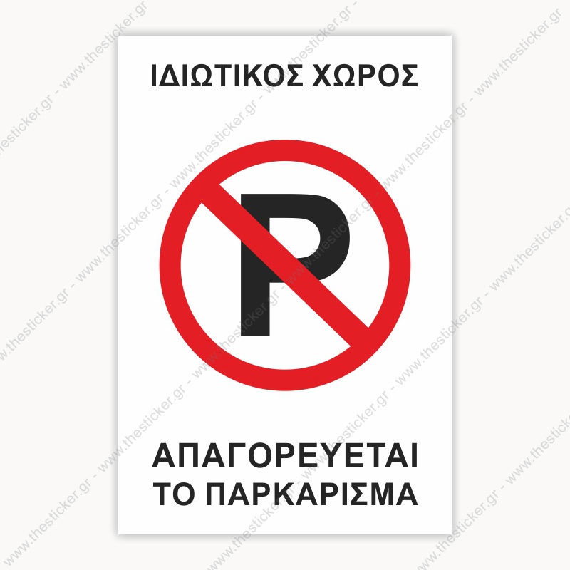 «No Parking» - 6 Δημοφιλή Σχέδια για Αυτοκόλλητα και Πινακίδες - The ...