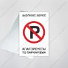 «No Parking» - 6 Δημοφιλή Σχέδια για Αυτοκόλλητα και Πινακίδες - The ...