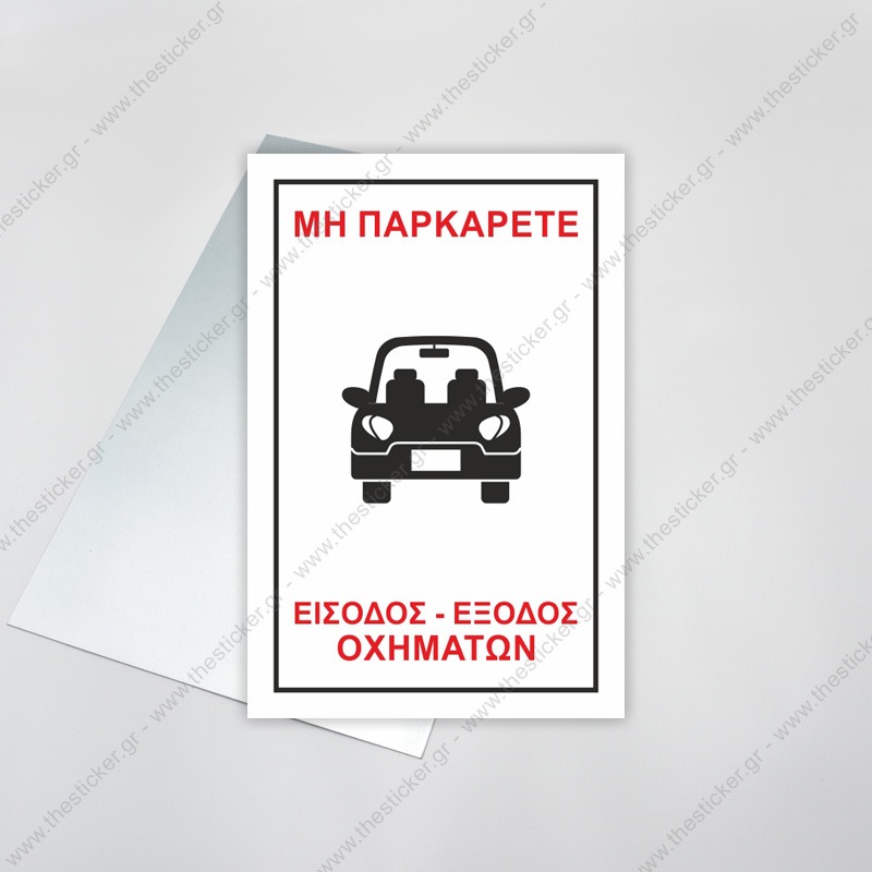 ΑΥΤΟΚΟΛΛΗΤΑ & ΠΙΝΑΚΙΔΕΣ ΣΗΜΑΝΣΗΣ - The Sticker