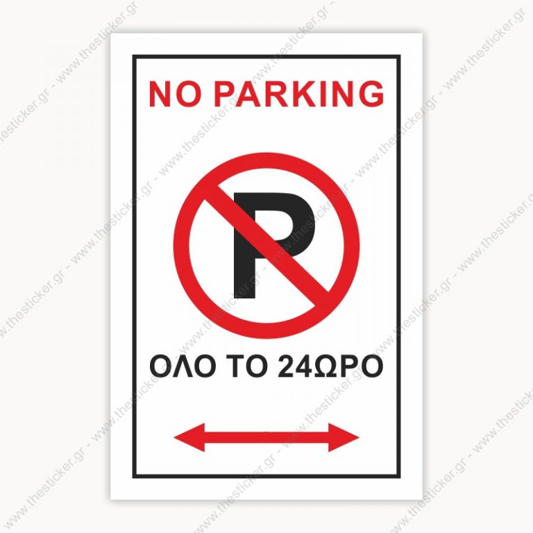 «No Parking» - 6 Δημοφιλή Σχέδια για Αυτοκόλλητα και Πινακίδες - The ...