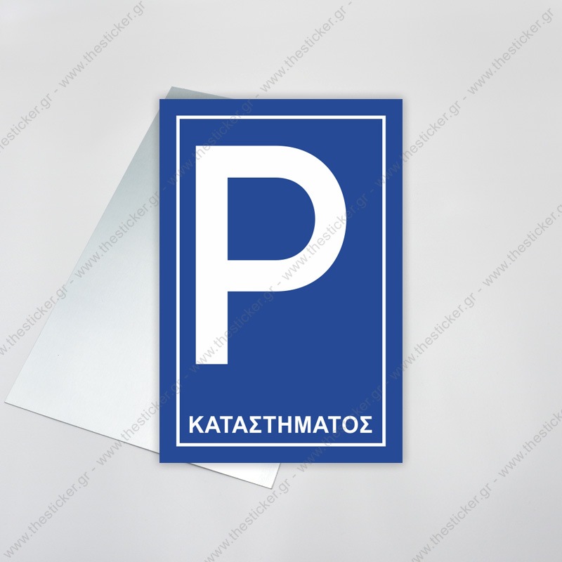 ΑΥΤΟΚΟΛΛΗΤΑ & ΠΙΝΑΚΙΔΕΣ ΣΗΜΑΝΣΗΣ - The Sticker