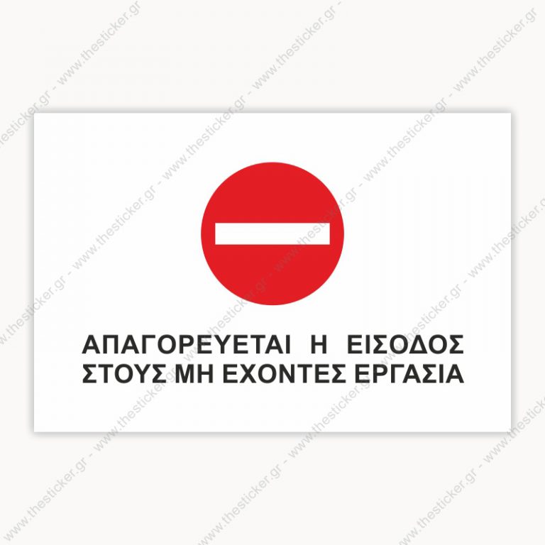 ΣΗΜΑΝΣΗ ΑΠΑΓΟΡΕΥΣΗΣ #14 - The Sticker