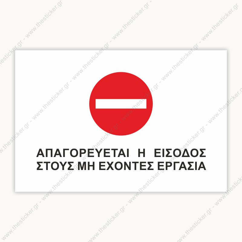 Σήμανση Απαγόρευσης - The Sticker