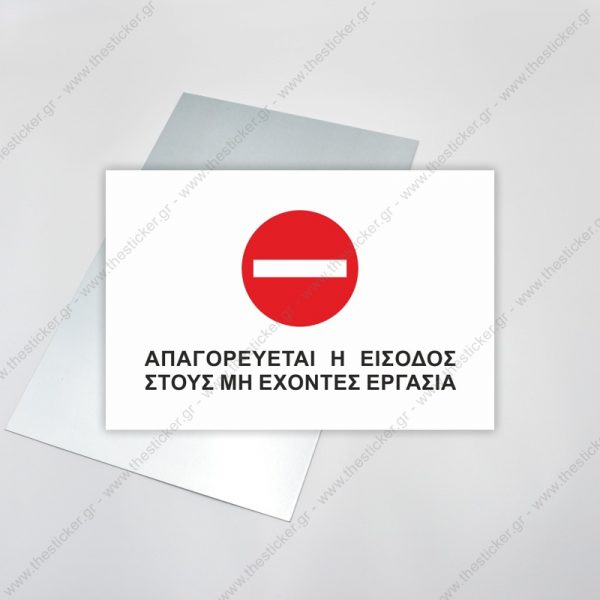 ΣΗΜΑΝΣΗ ΑΠΑΓΟΡΕΥΣΗΣ #14 - The Sticker