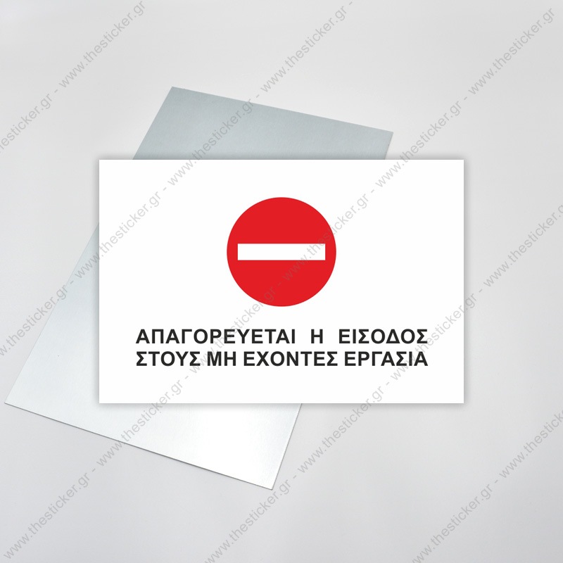 Σήμανση Απαγόρευσης - The Sticker