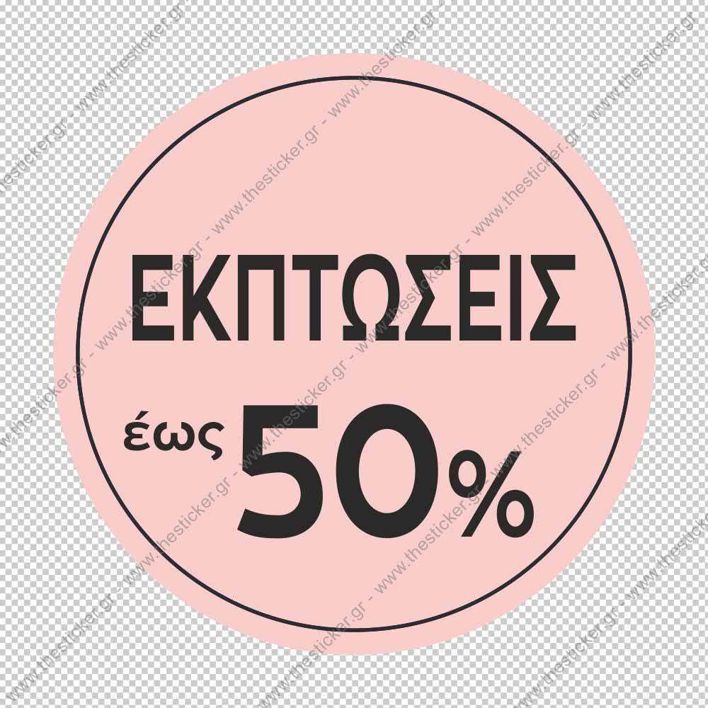 ΑΥΤΟΚΟΛΛΗΤΟ ΕΚΠΤΩΣΕΩΝ #171 - The Sticker