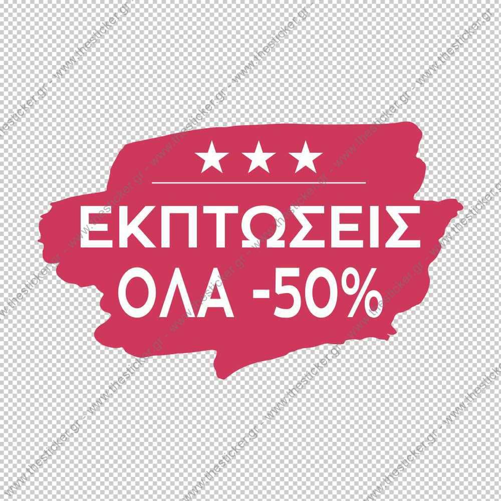 ΑΥΤΟΚΟΛΛΗΤΟ ΕΚΠΤΩΣΕΩΝ #194 - The Sticker