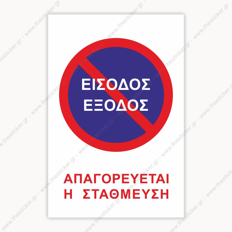 «No Parking» - 6 Δημοφιλή Σχέδια για Αυτοκόλλητα και Πινακίδες - The ...