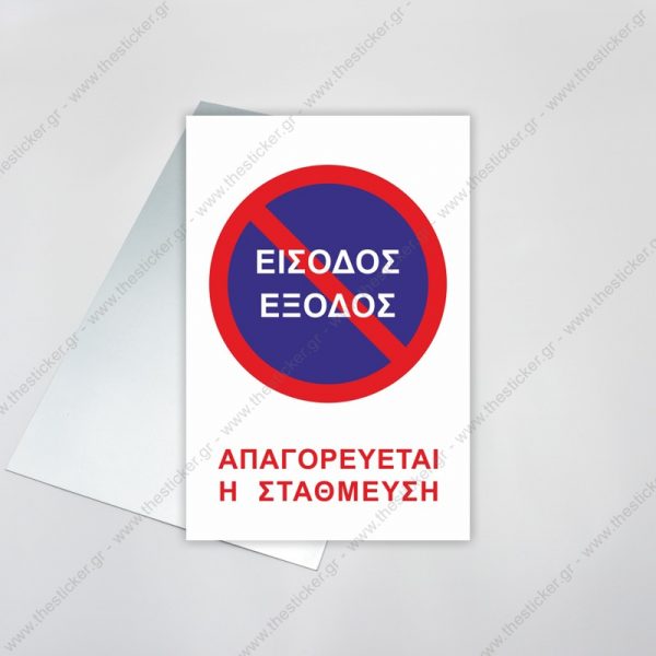 «No Parking» - 6 Δημοφιλή Σχέδια για Αυτοκόλλητα και Πινακίδες - The ...