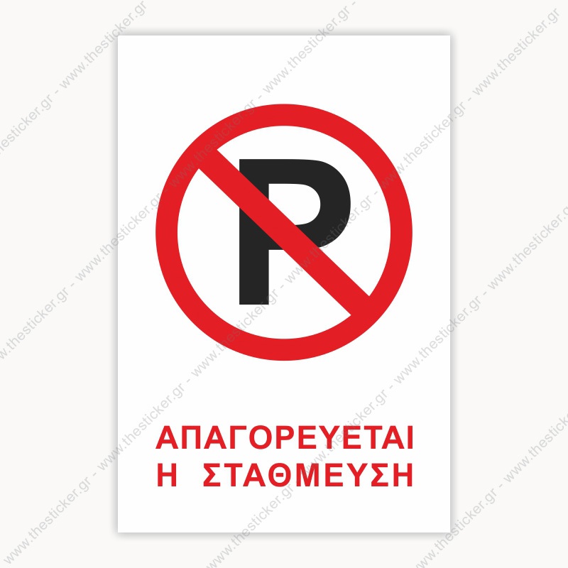 «No Parking» - 6 Δημοφιλή Σχέδια για Αυτοκόλλητα και Πινακίδες - The ...
