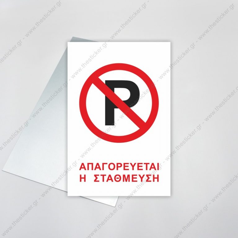 «No Parking» - 6 Δημοφιλή Σχέδια για Αυτοκόλλητα και Πινακίδες - The ...