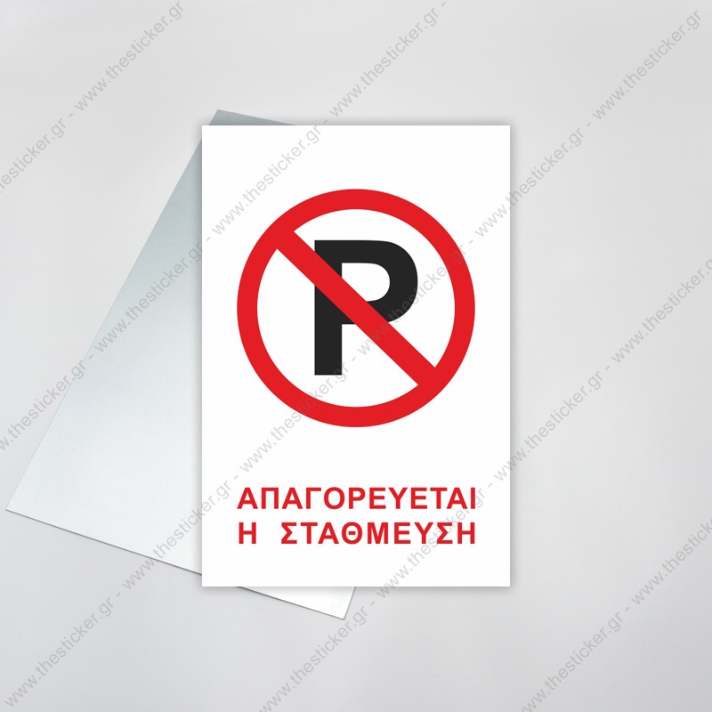 «No Parking» - 6 Δημοφιλή Σχέδια για Αυτοκόλλητα και Πινακίδες - The ...