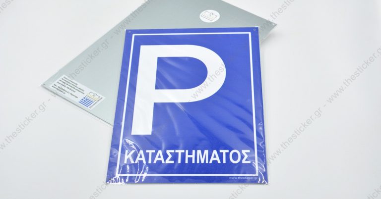 Πινακίδες Μεταλλικές - The Sticker