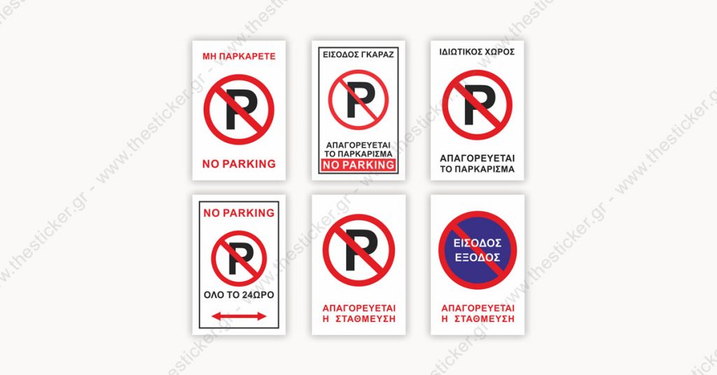«No Parking» - 6 Δημοφιλή Σχέδια για Αυτοκόλλητα και Πινακίδες - The ...